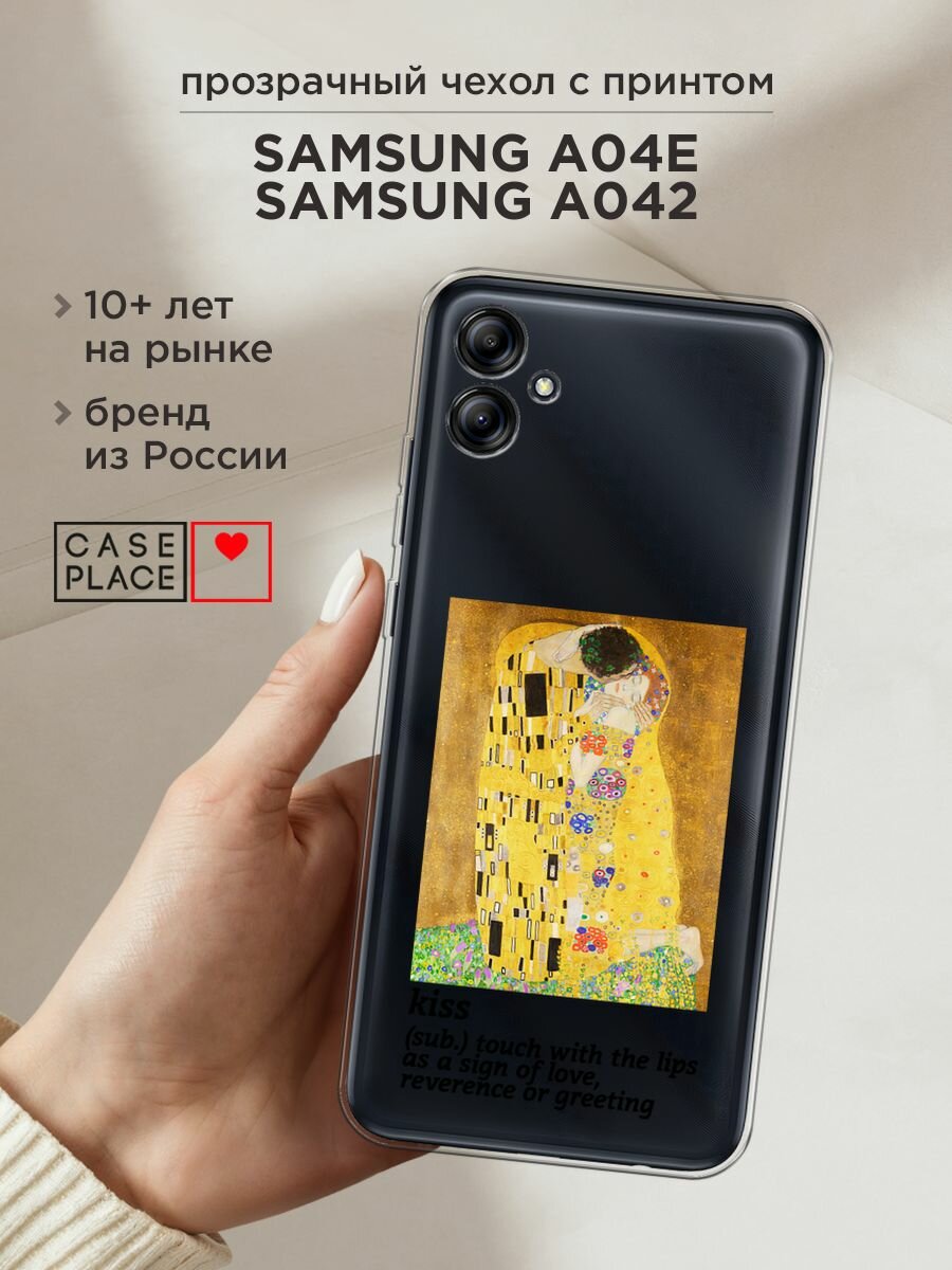 Чехол на Samsung Galaxy A04e / Самсунг A04e с принтом "The kiss", прозрачный