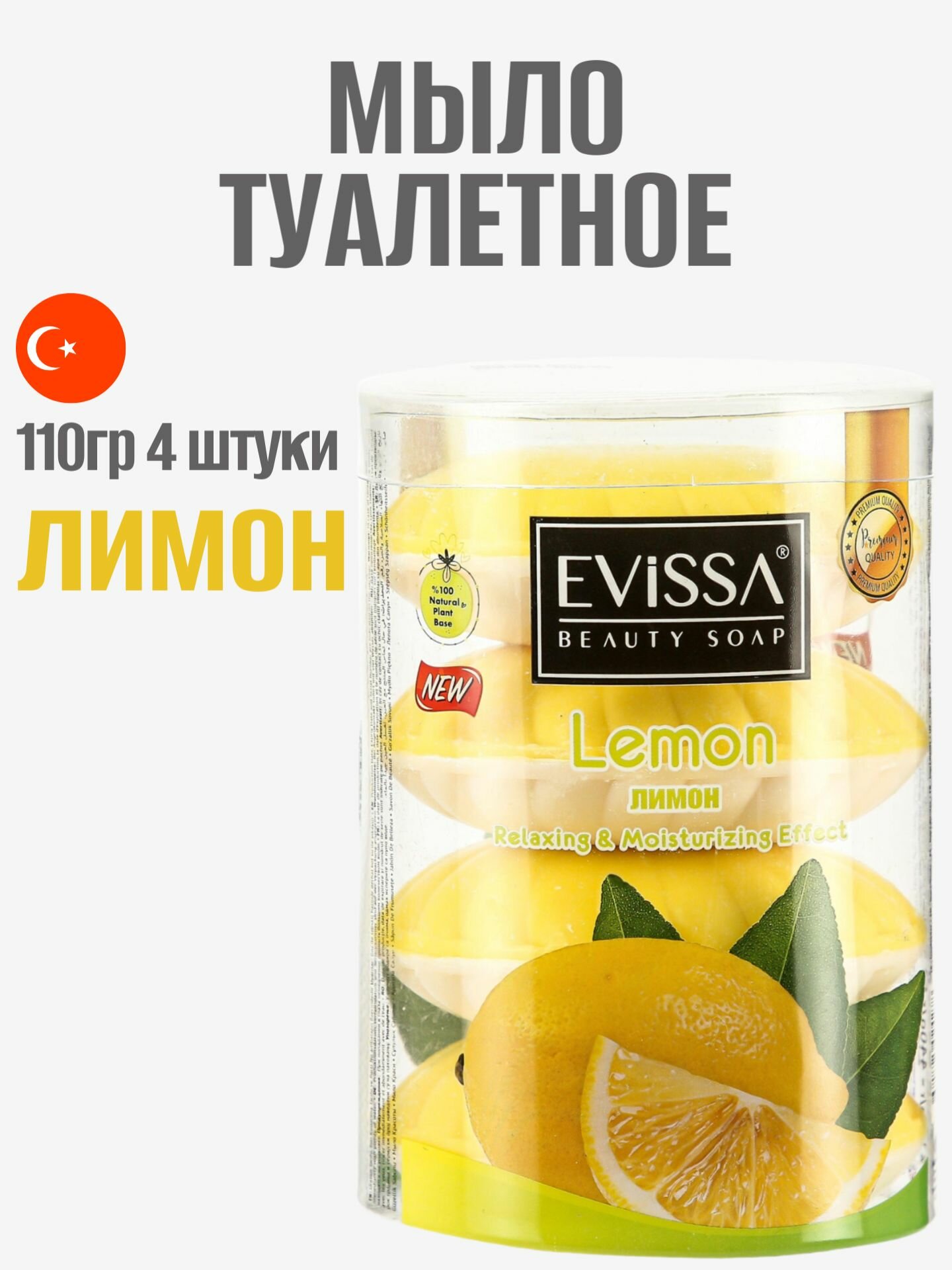 Туалетное мыло EVISSA, увлажняющее, с ароматом лимона, в стаканчике, 4 шт 110гр