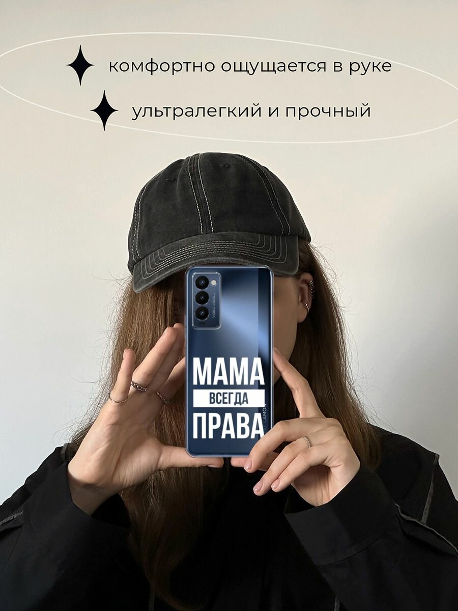 Чехол на Tecno Camon 18P / Техно Камон 18Р с принтом "Мама права", прозрачный — фото 1