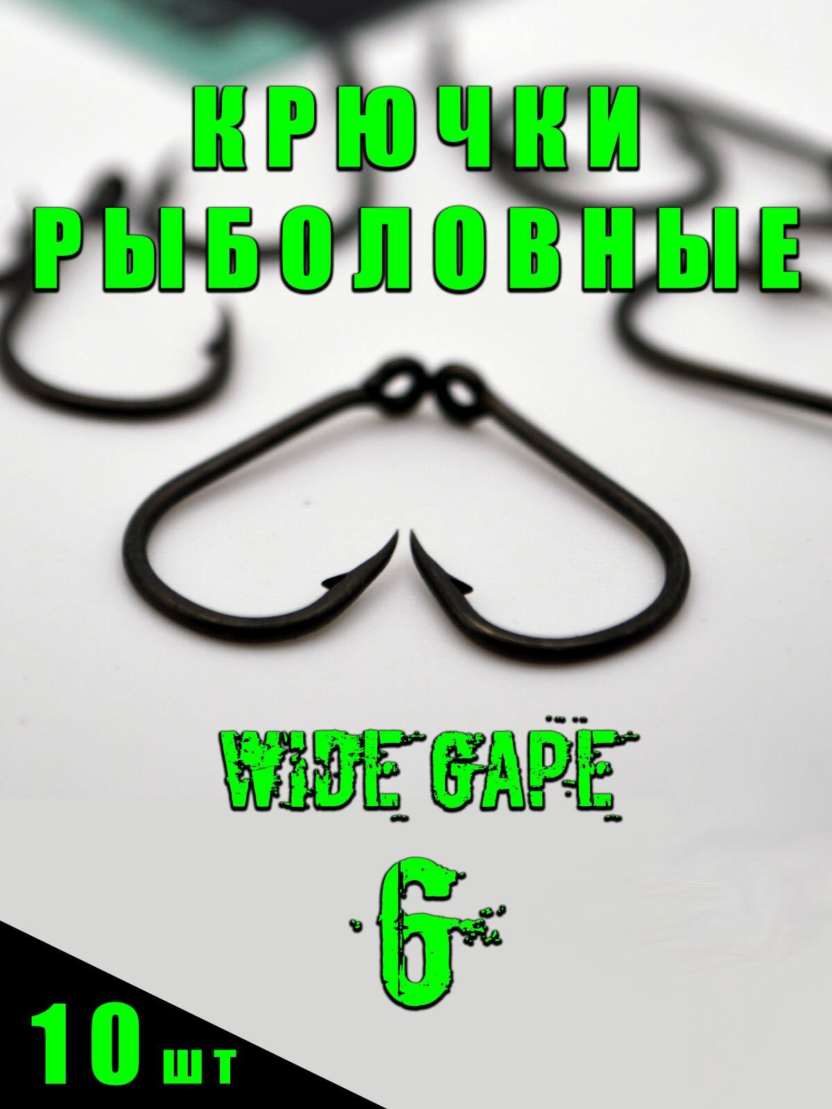 Крючки карповые Wide Gape №6 10 шт/ крючки рыболовные