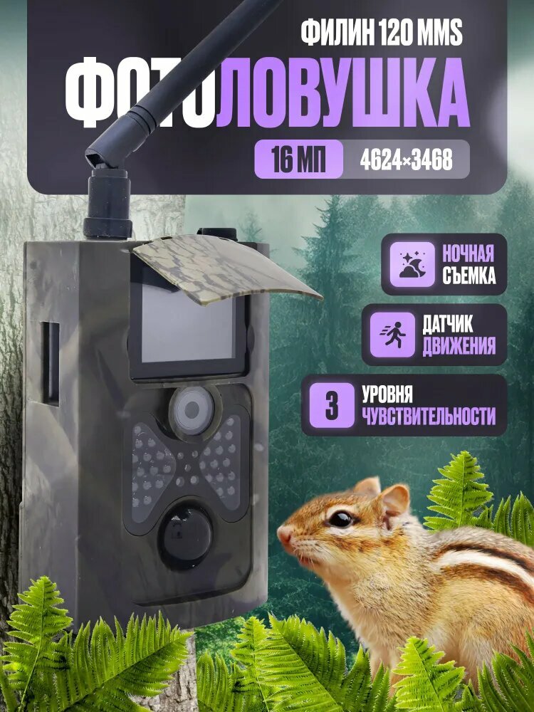 Фотоловушка Сокол 120 MMS 3G EXPERT (HC-550G)