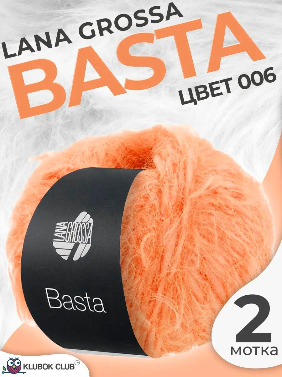 Пряжа для вязания Lana Grossa Basta меховая цвет 006, 2 мотка