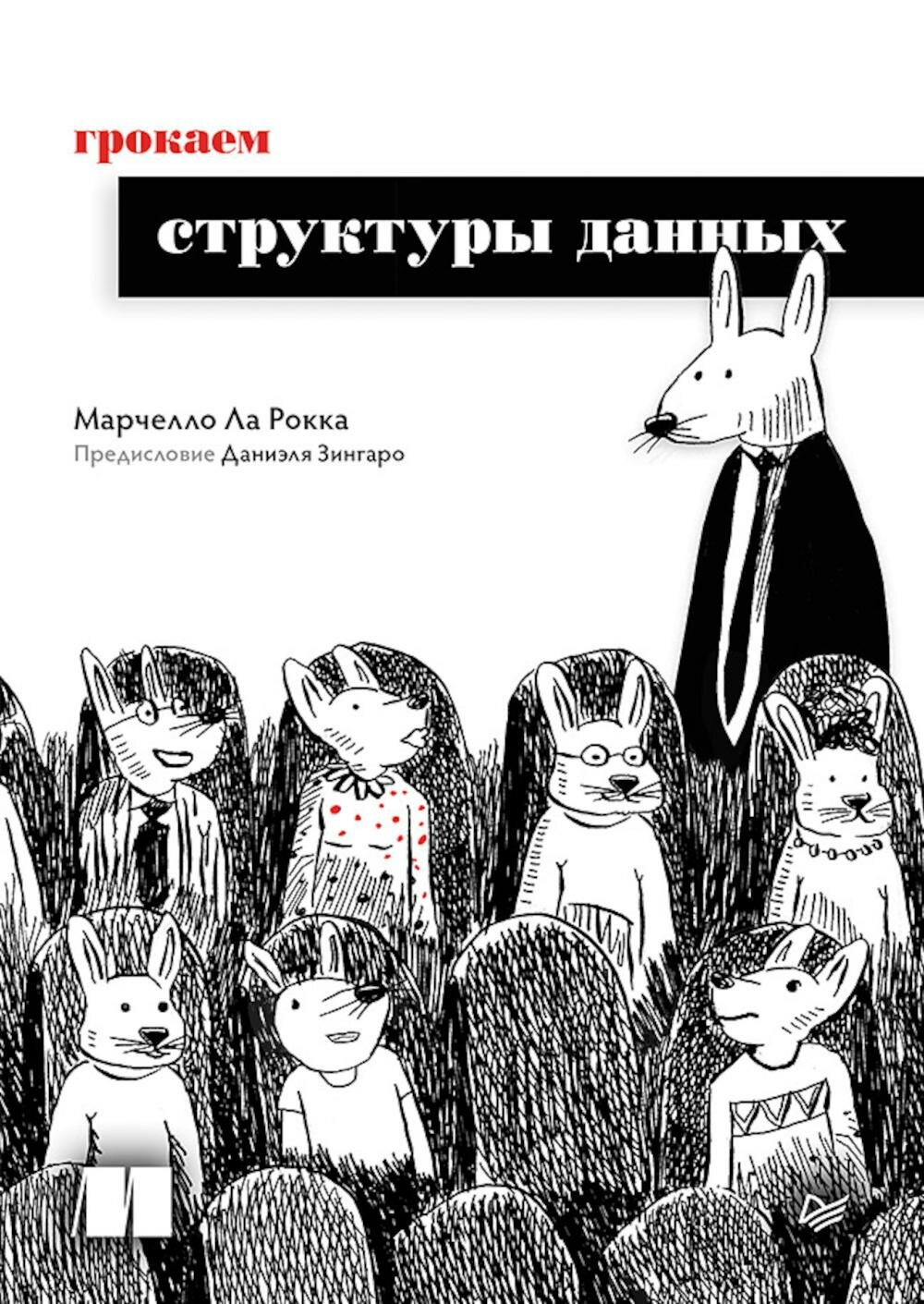 Грокаем структуры данных. Ла Рокка М. Питер