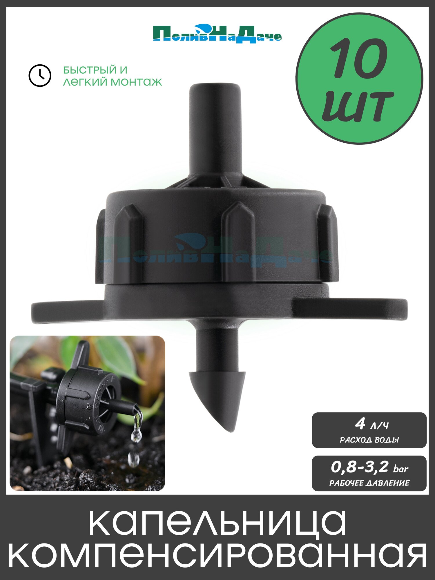Капельница компенсированная разборная, 1/4", Чёрная, 4л/ч - 0,8-3,2 bar - 10шт (PCT0104. P)