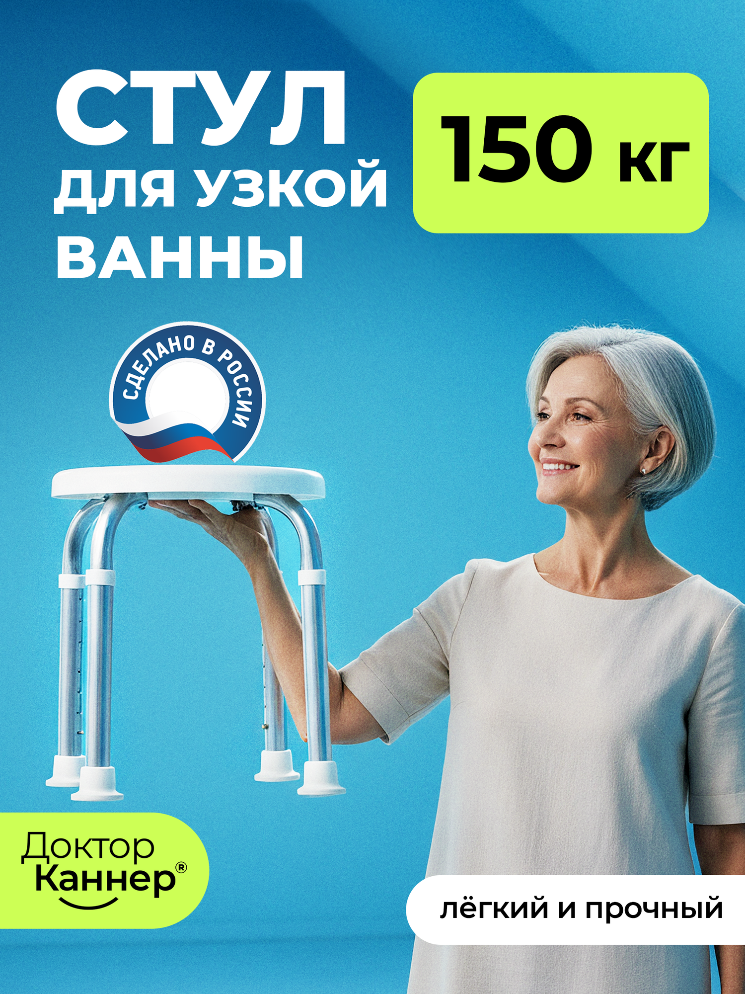 Стул для ванны и душа для пожилых Доктор Каннер / для узкой ванны / для детей и беременных /