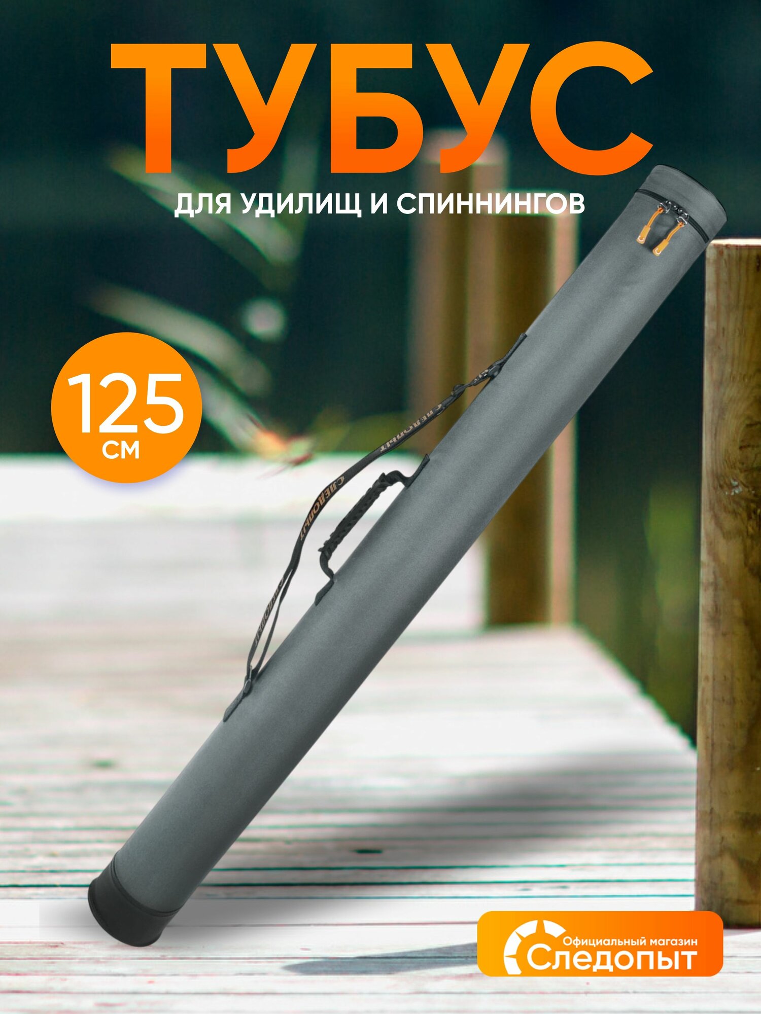 Тубус для удилищ "следопыт" d-110 мм, L-125 см