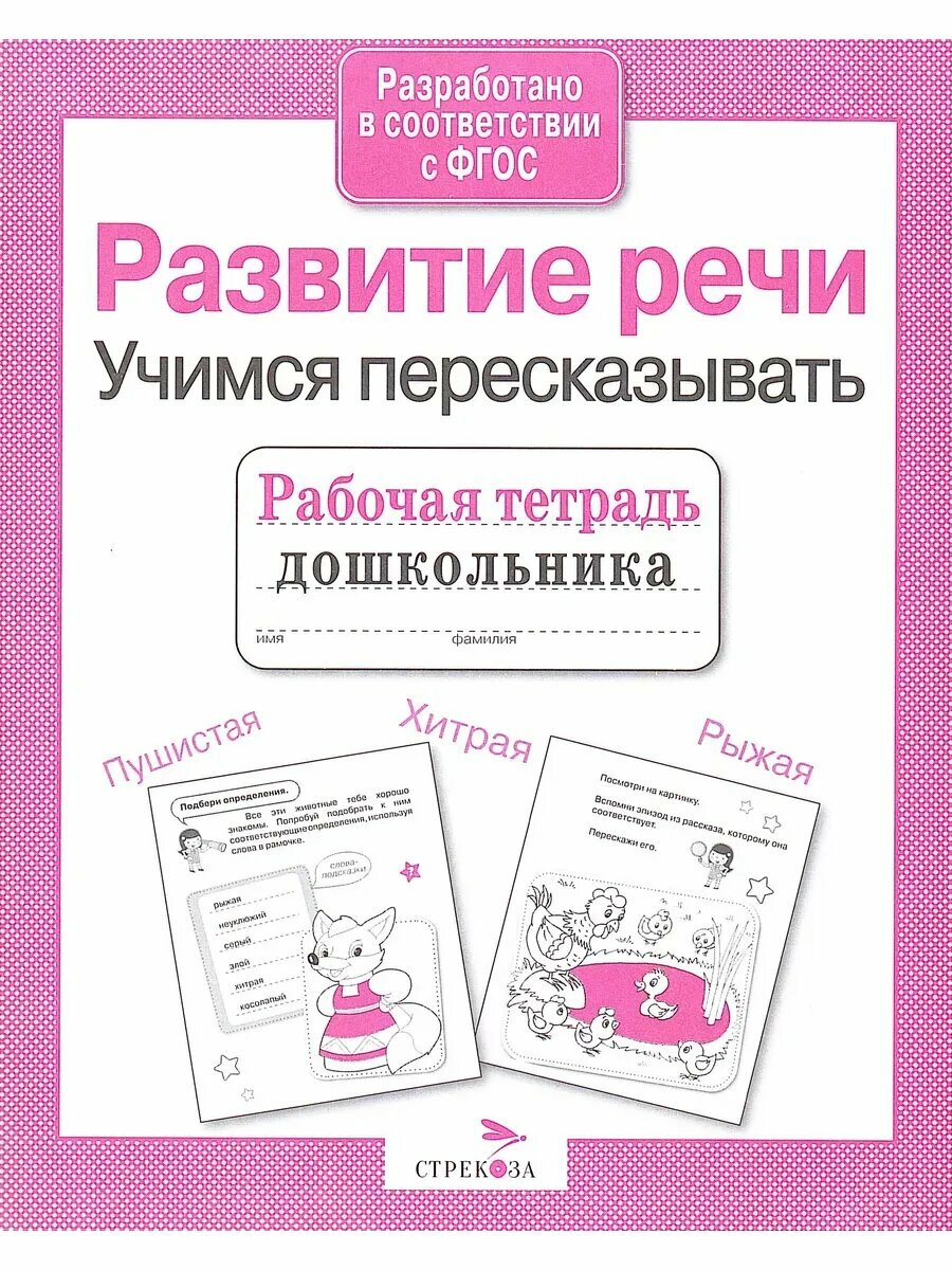 Д. Гончарова. Рабочая тетрадь дошкольника. Развитие речи. Учимся пересказывать. Стрекоза, Рабочая тетрадь дошкольника