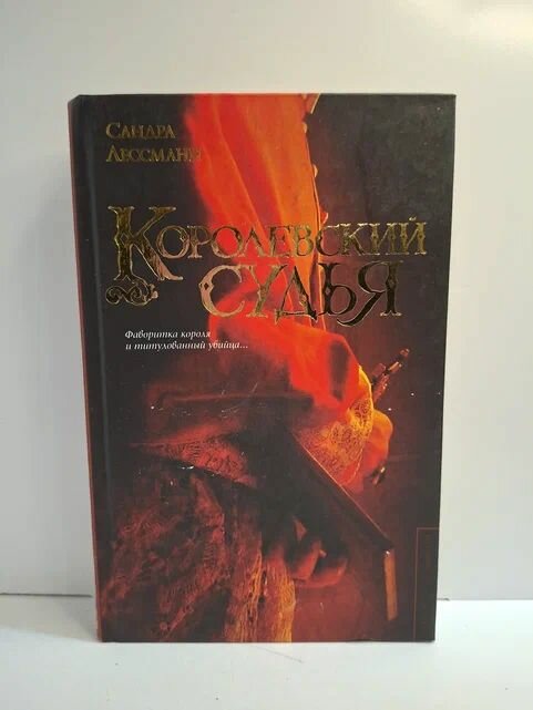 Королевский судья