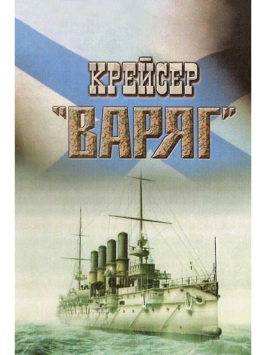 Крейсер Варяг (1946) (Флешка)