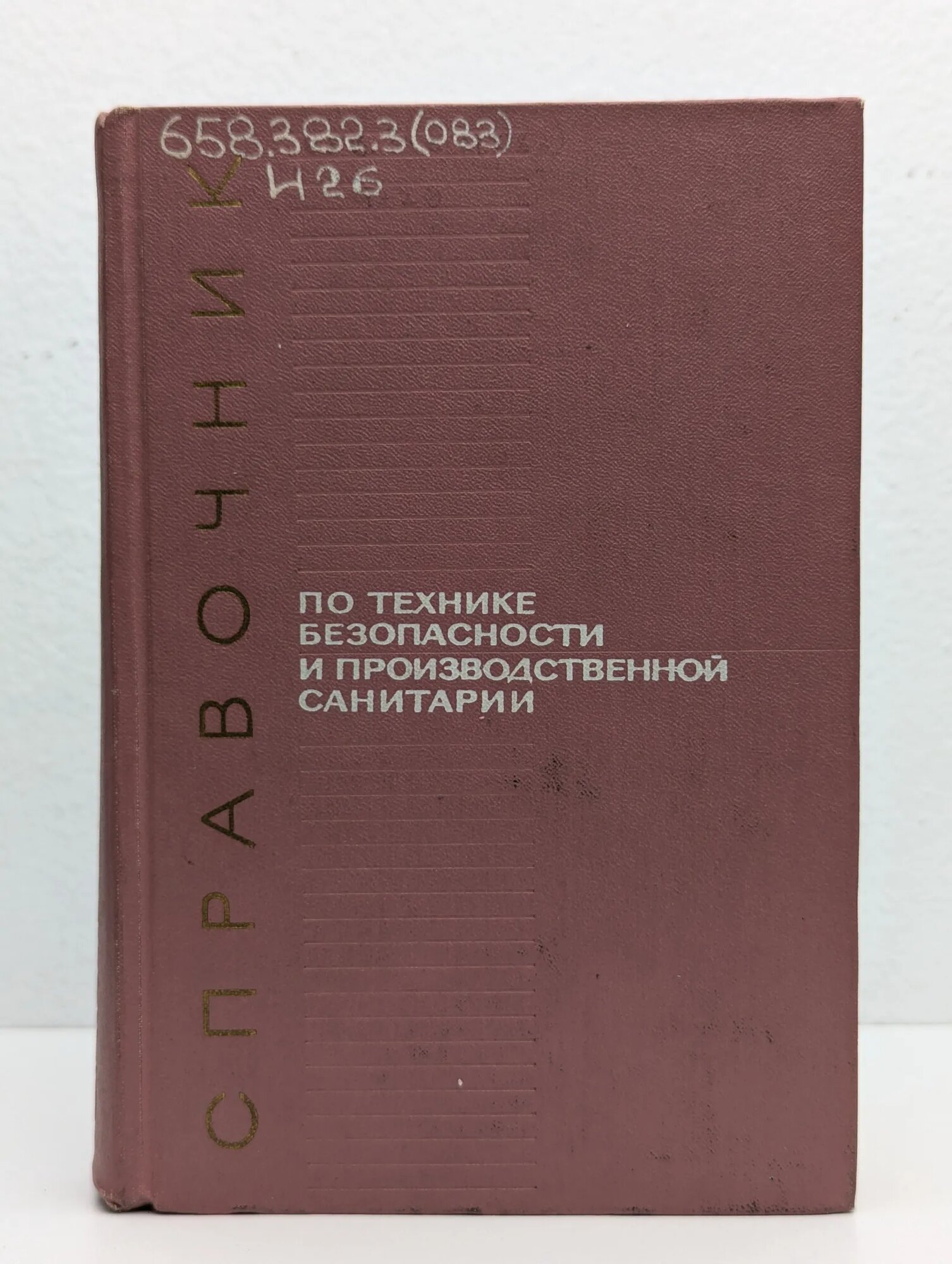 Справочник по технике безопасности и производственной санитарии для предприятий машиностроения Игнаток А. И, Цыганов М. А, Кугинио Б. Л. 1966