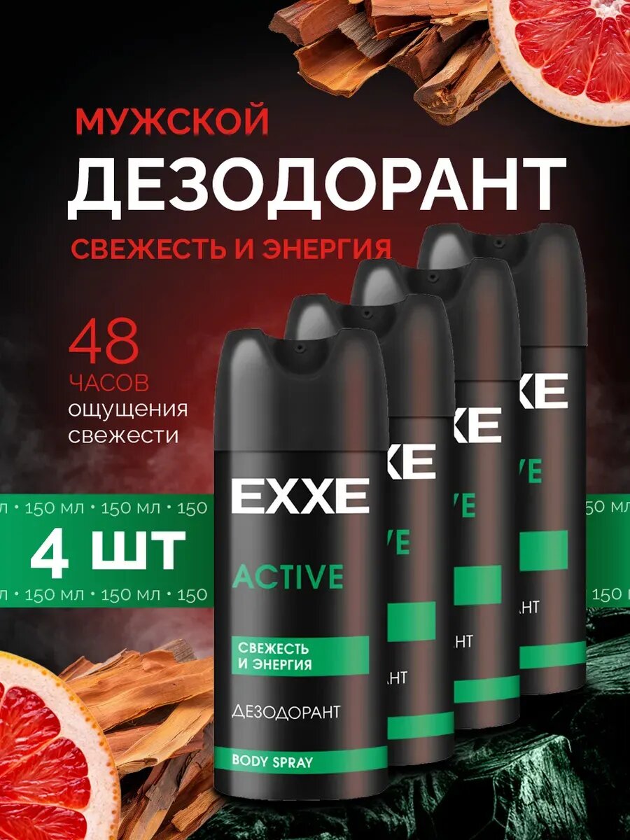 Набор мужских дезодорантов EXXE 48 часов защиты Active 150мл*4шт