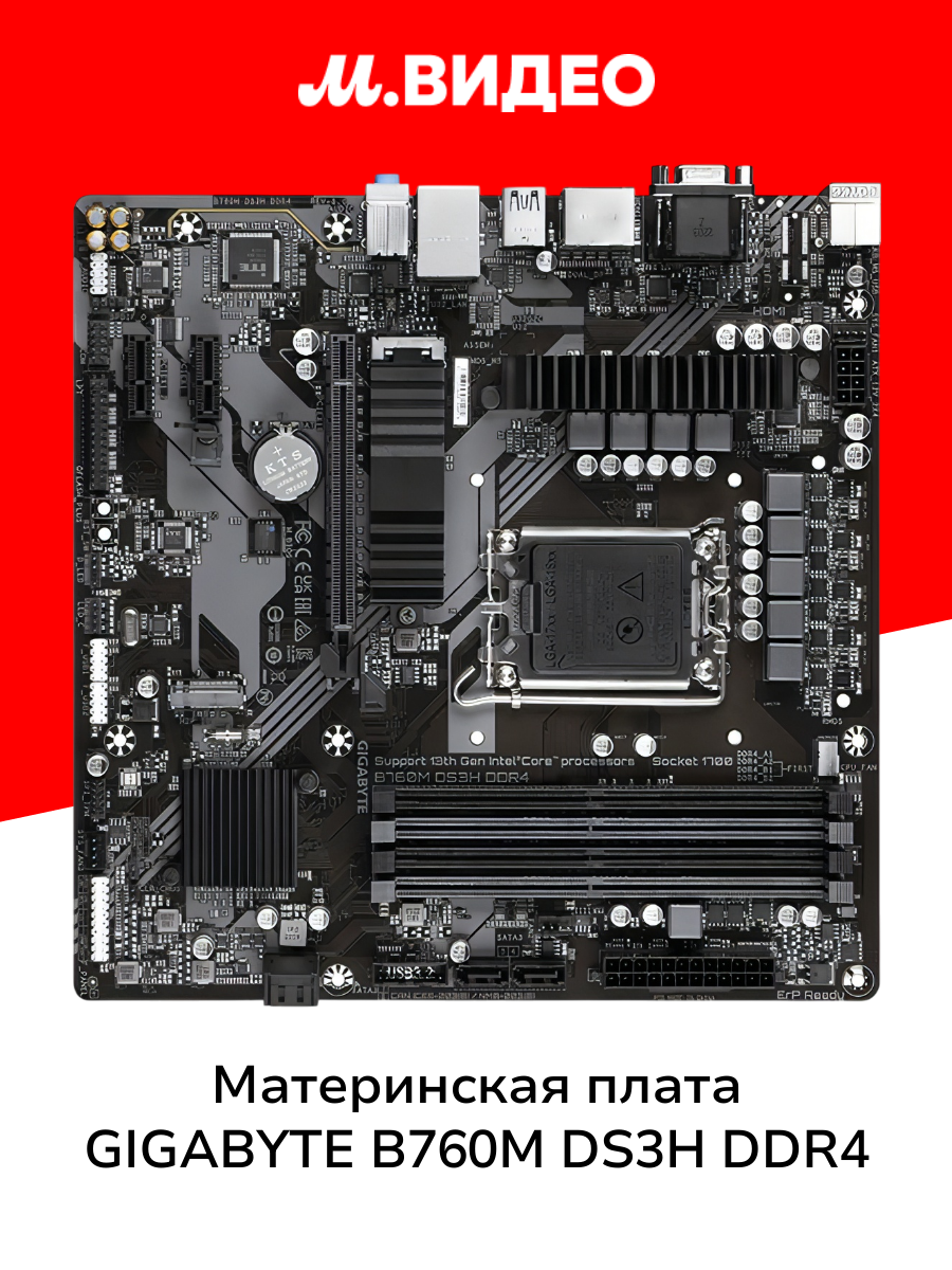 Материнская плата GIGABYTE B760M DS3H DDR4