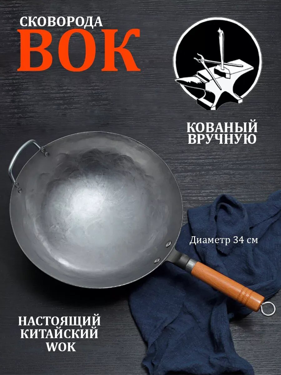 Cковорода вок WOK стальная кованная 34 см