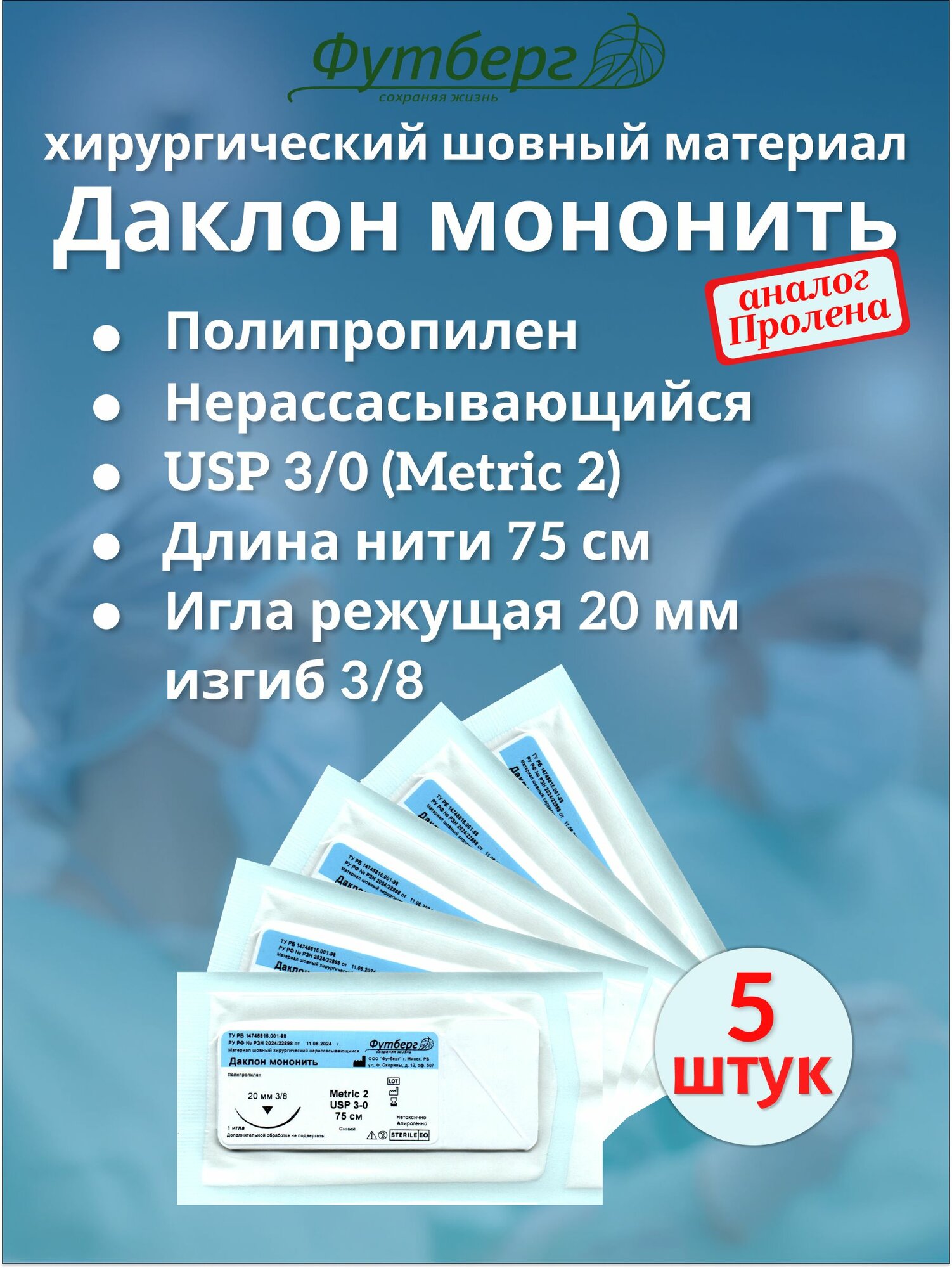 Даклон мононить USP 3/0 (M2), длина 75см, игла режущая 20мм, изгиб 3/8, (5 штук) нить полипропилен Шовный хирургический материал Футберг