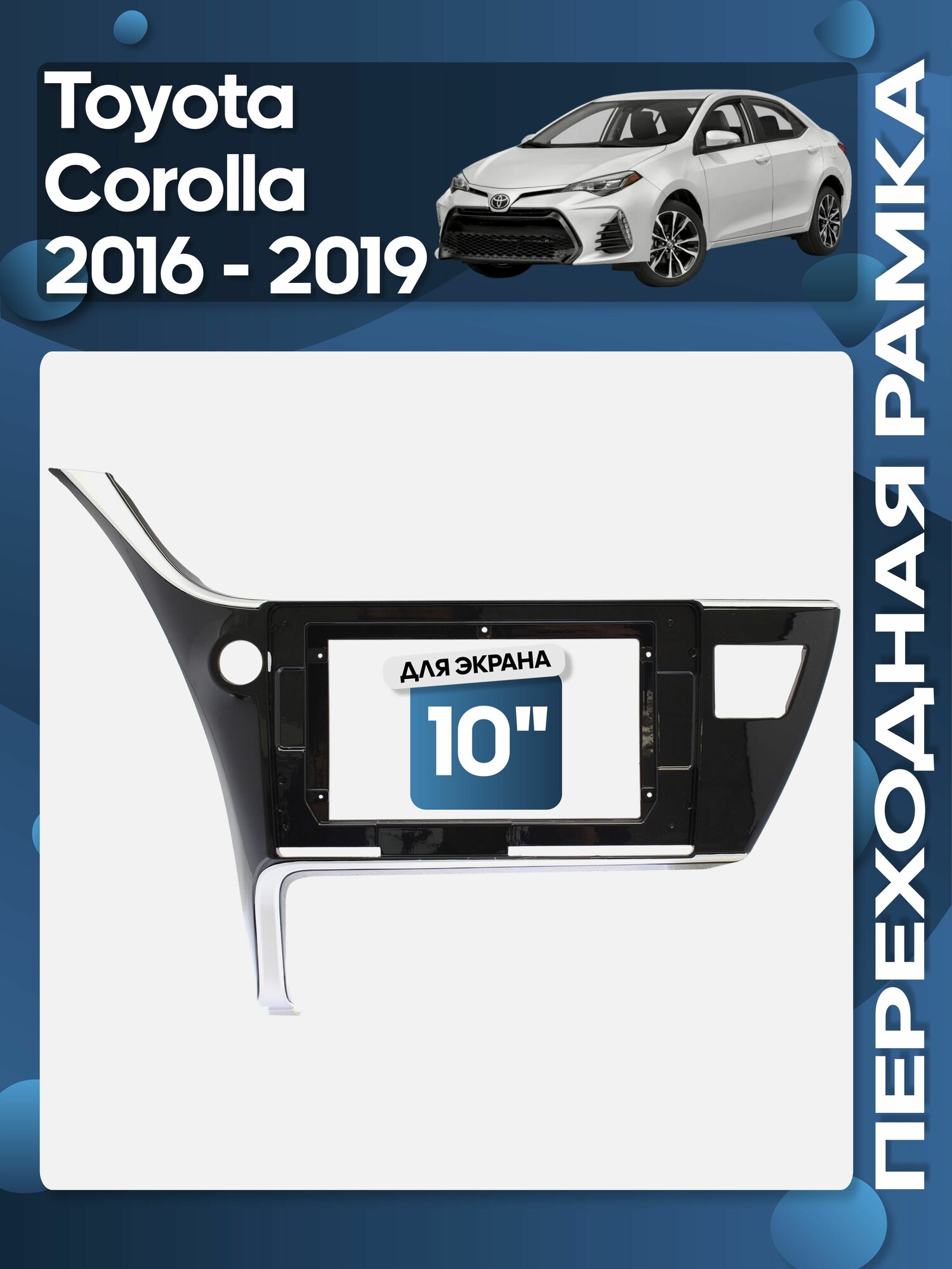 Рамка переходная Toyota Corolla 2016 - 2019 для 10" магнитолы / Wide Media