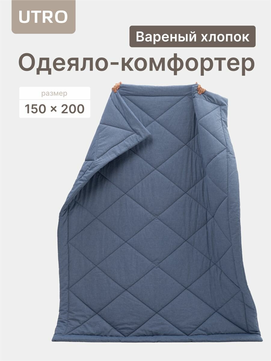 Одеяло UTRO из вареного хлопка, Синий меланж, 150х200