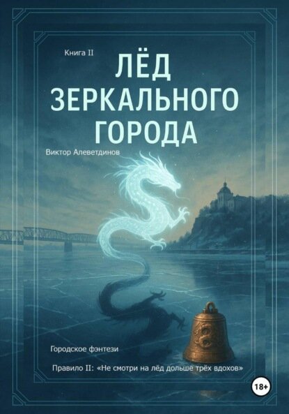 Лёд зеркального города. Книга 2 [Цифровая книга]