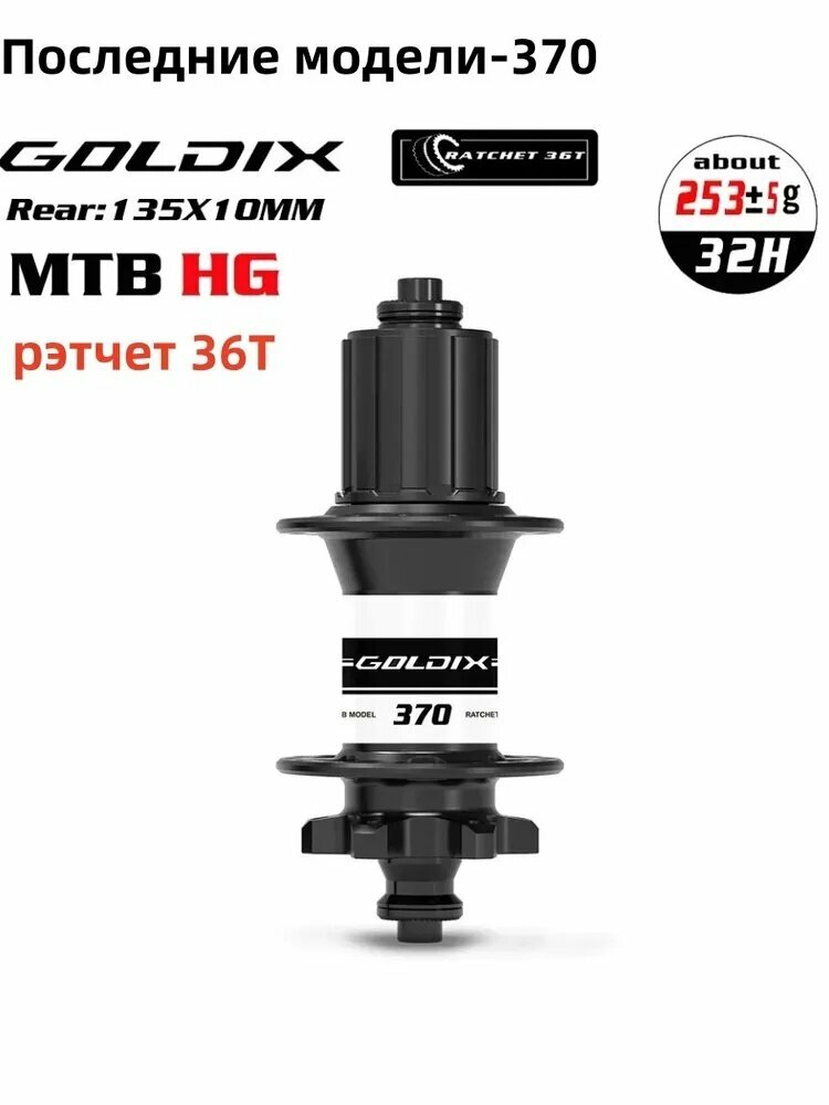 Goldix M370 втулка задняя велосипед 135x10мм барабан HG МТБ,32 отверстия 6 болтов рэтчет 36T