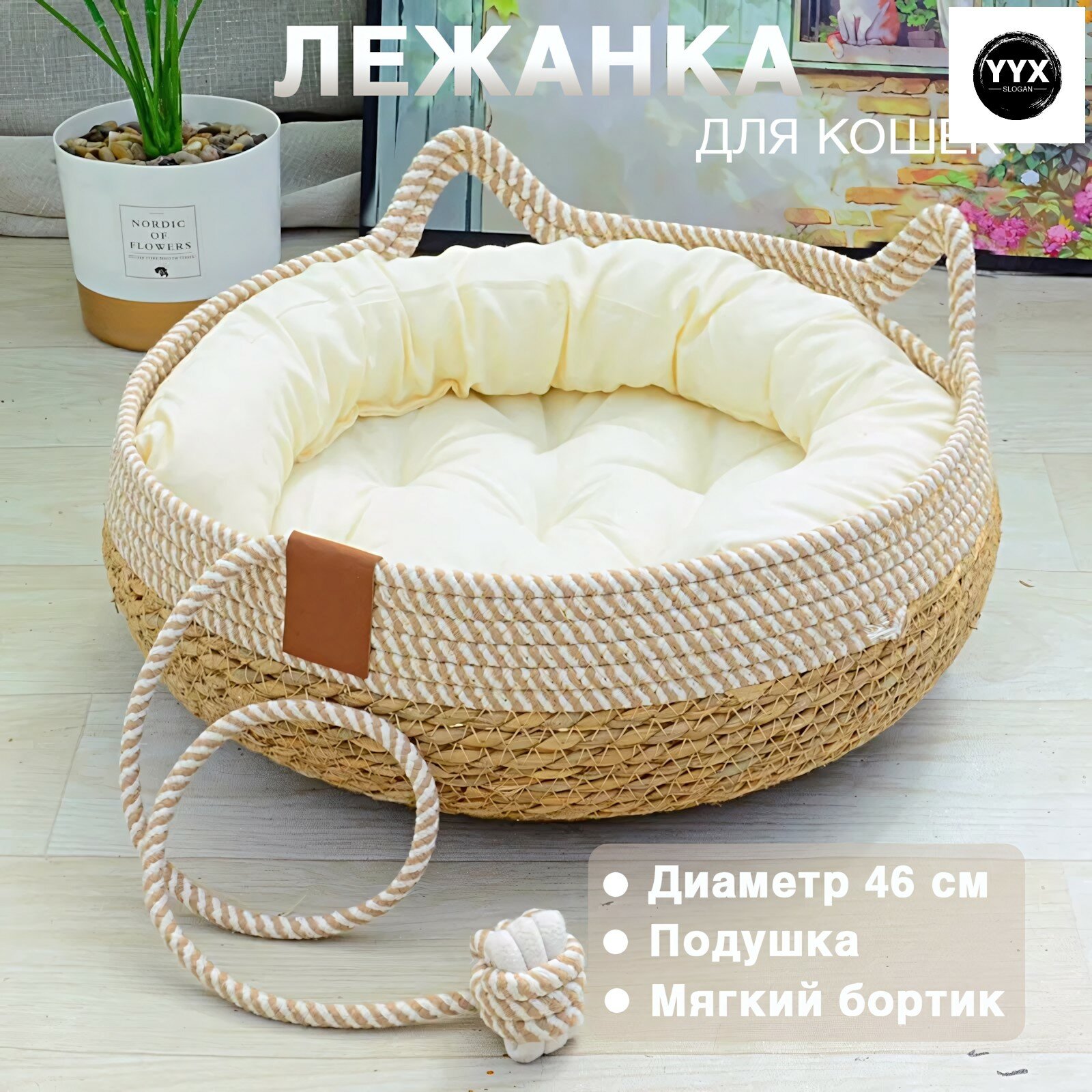Лежанка-корзина для кошек с игрушкой-веревочкой, диаметр 46 см, для питомцев до 18 кг