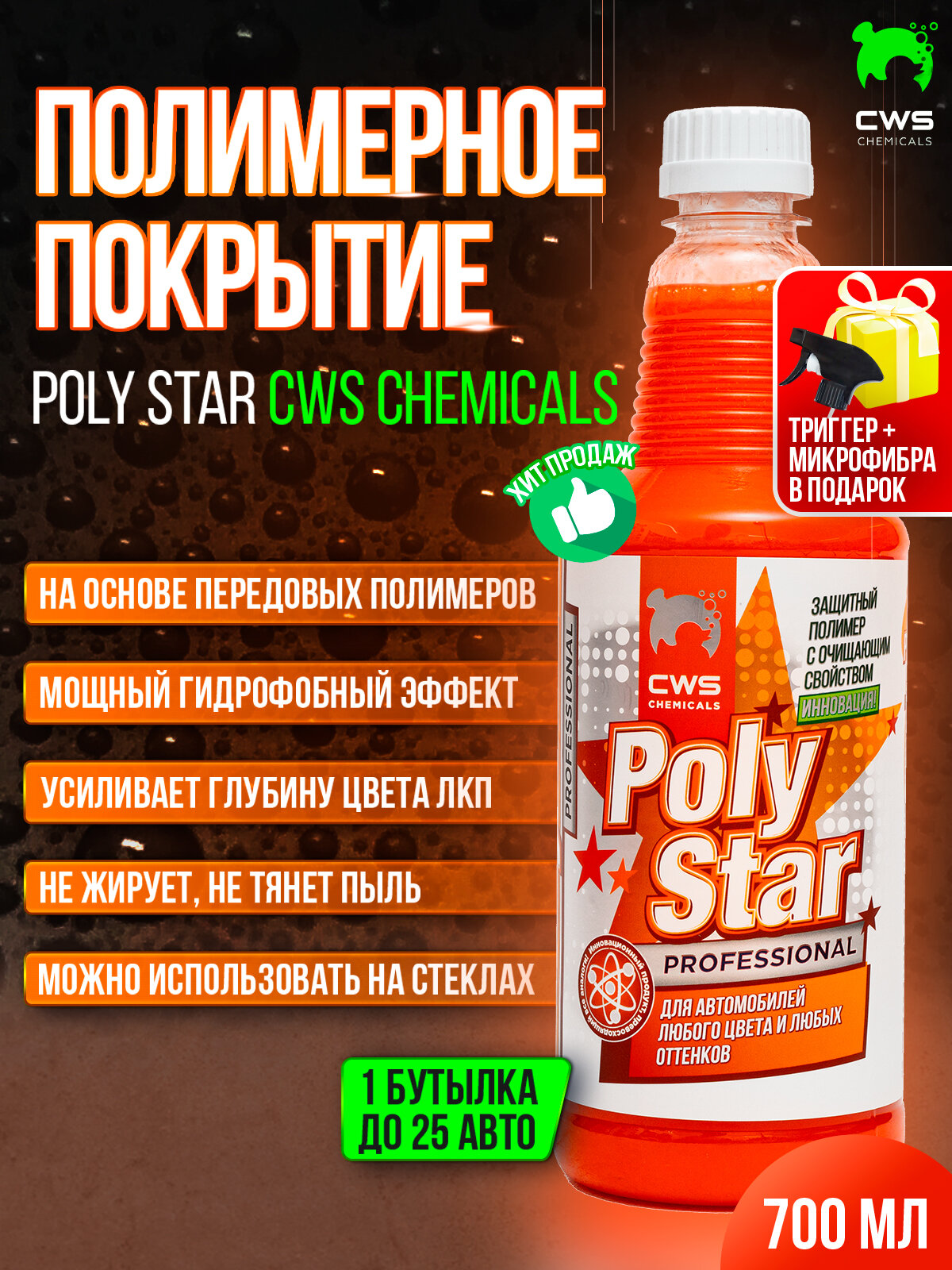 Гидрофобное покрытие для авто, гидрополимер - защитное полимерное покрытие для кузова Poly Star CWS Chemicals 0,7л, hydro polymer