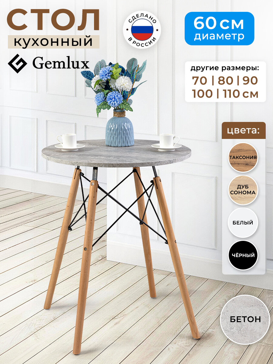 Стол кухонный обеденный круглый 60 см