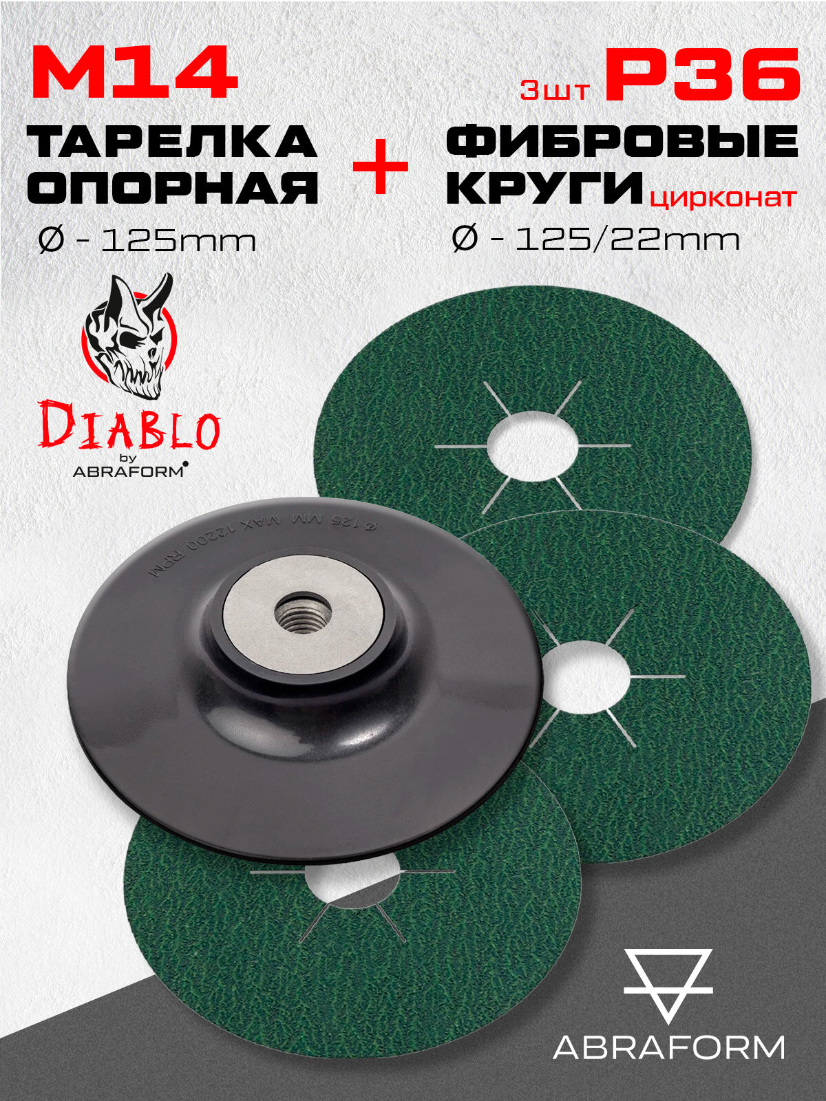 Набор фибровый круг D-125/22mm ZR P-36 (3шт) + тарелка опорная "ABRAFORM" DIABLO 125мм, М14, жесткая