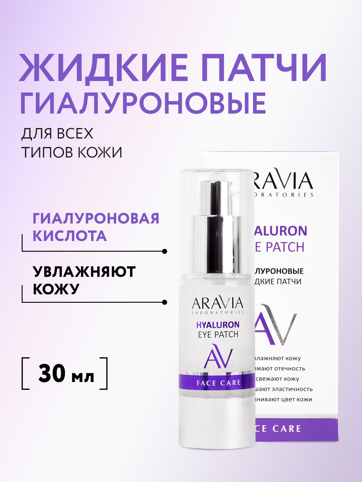 ARAVIA Жидкие гиалуроновые патчи для глаз Hualuron Eye Patch, 30 мл