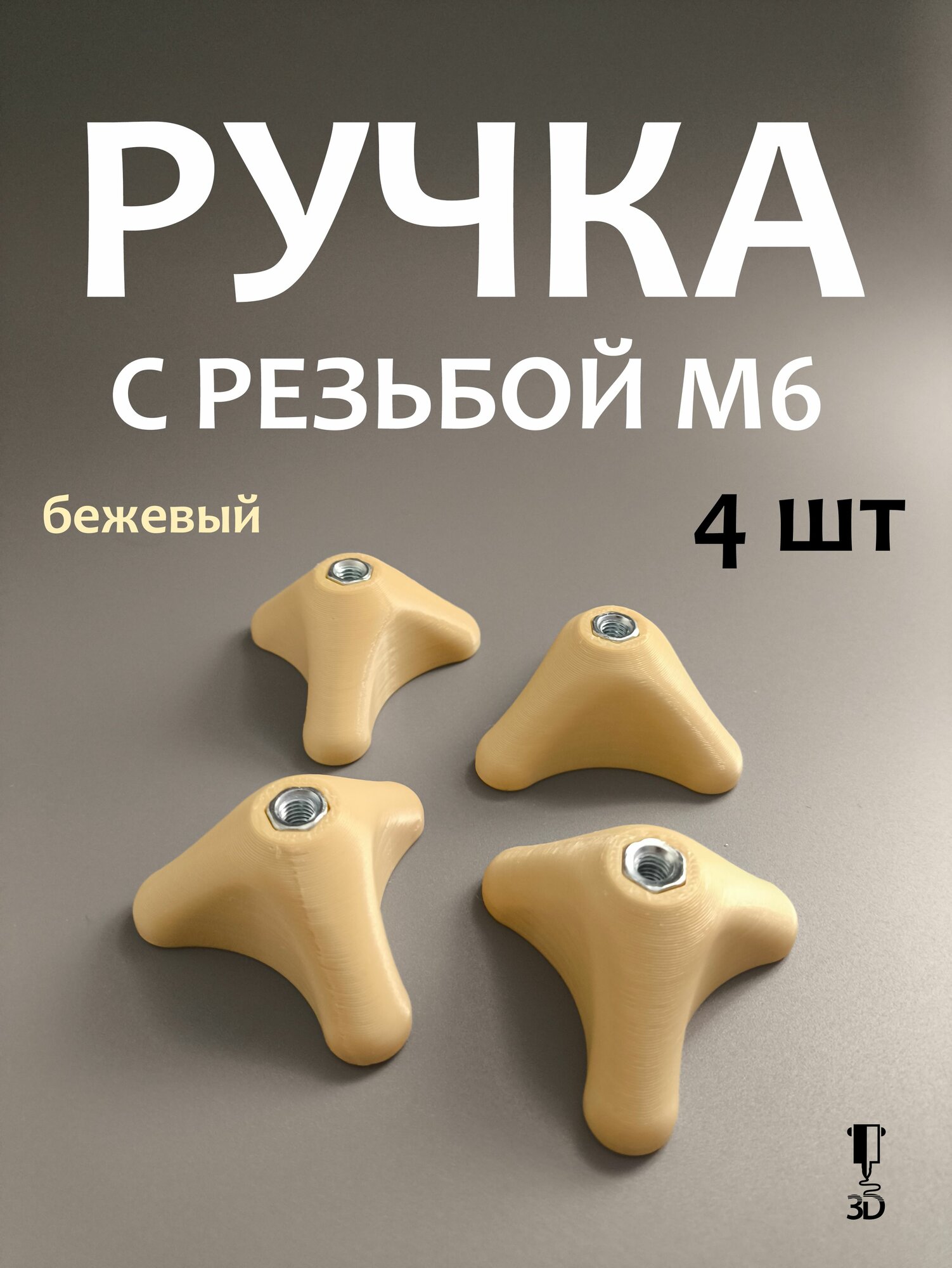 Ручка барашек с резьбой М6. Комплект из 4 шт. Бежевая