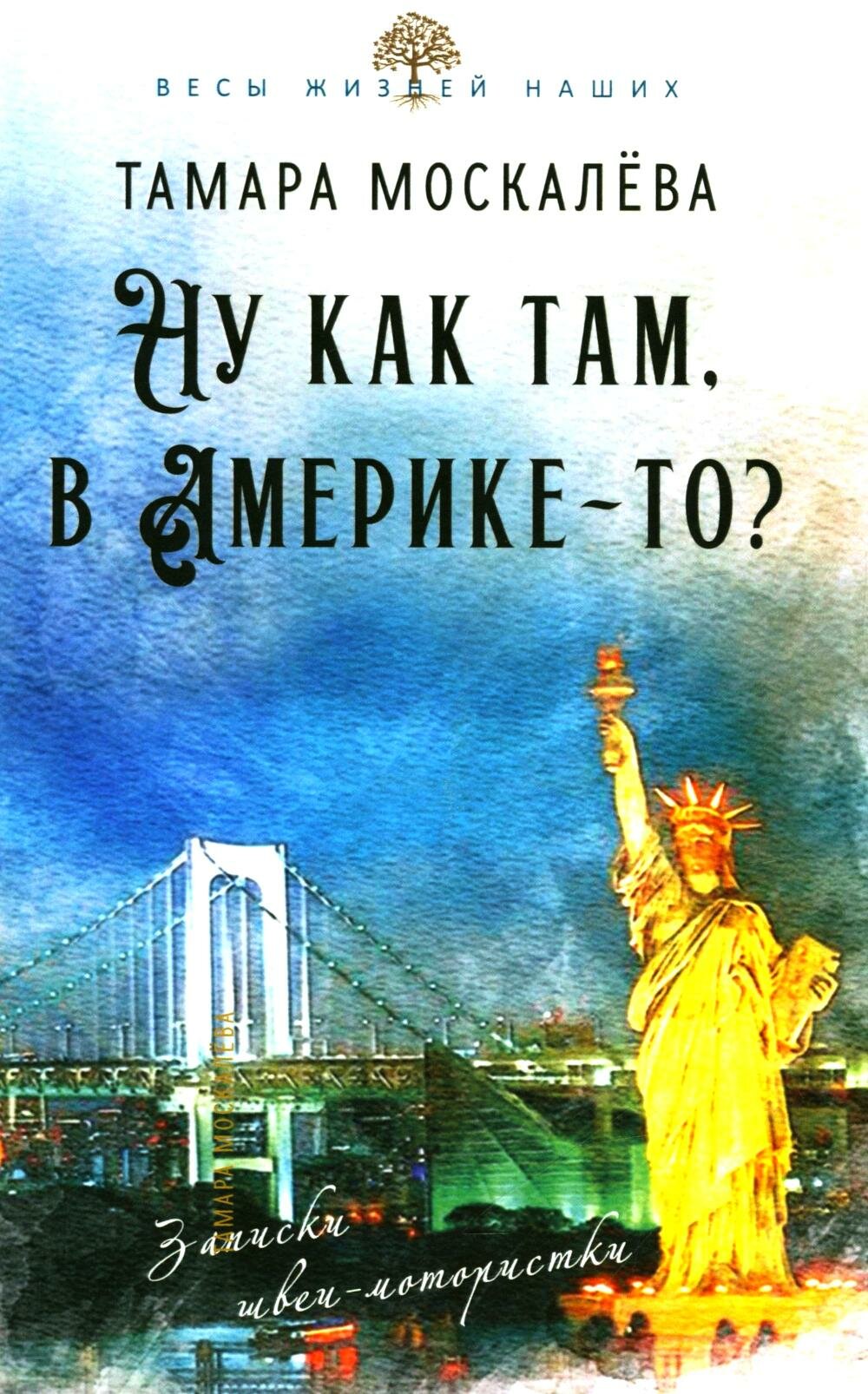 Ну как там, в Америке-то? Записки швеи-мотористки. Москалева Т. П. ИПО "У Никитских ворот"