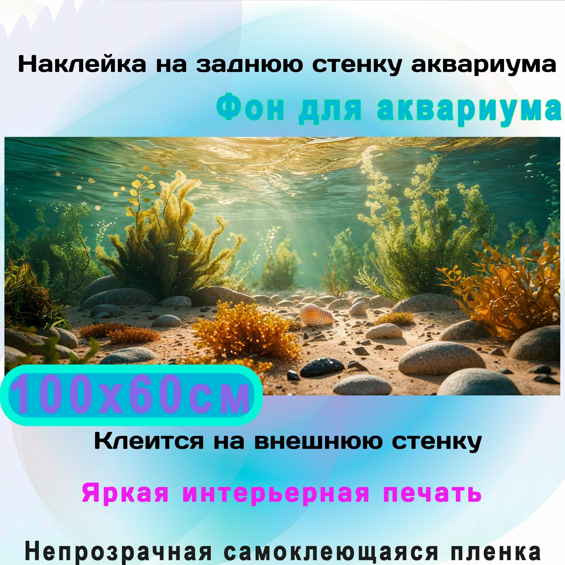 Фон самоклеющийся для аквариума Садко 100х60см. Интерьерная печать, европейская пленка. Непрозрачная, односторонняя, клеится снаружи.