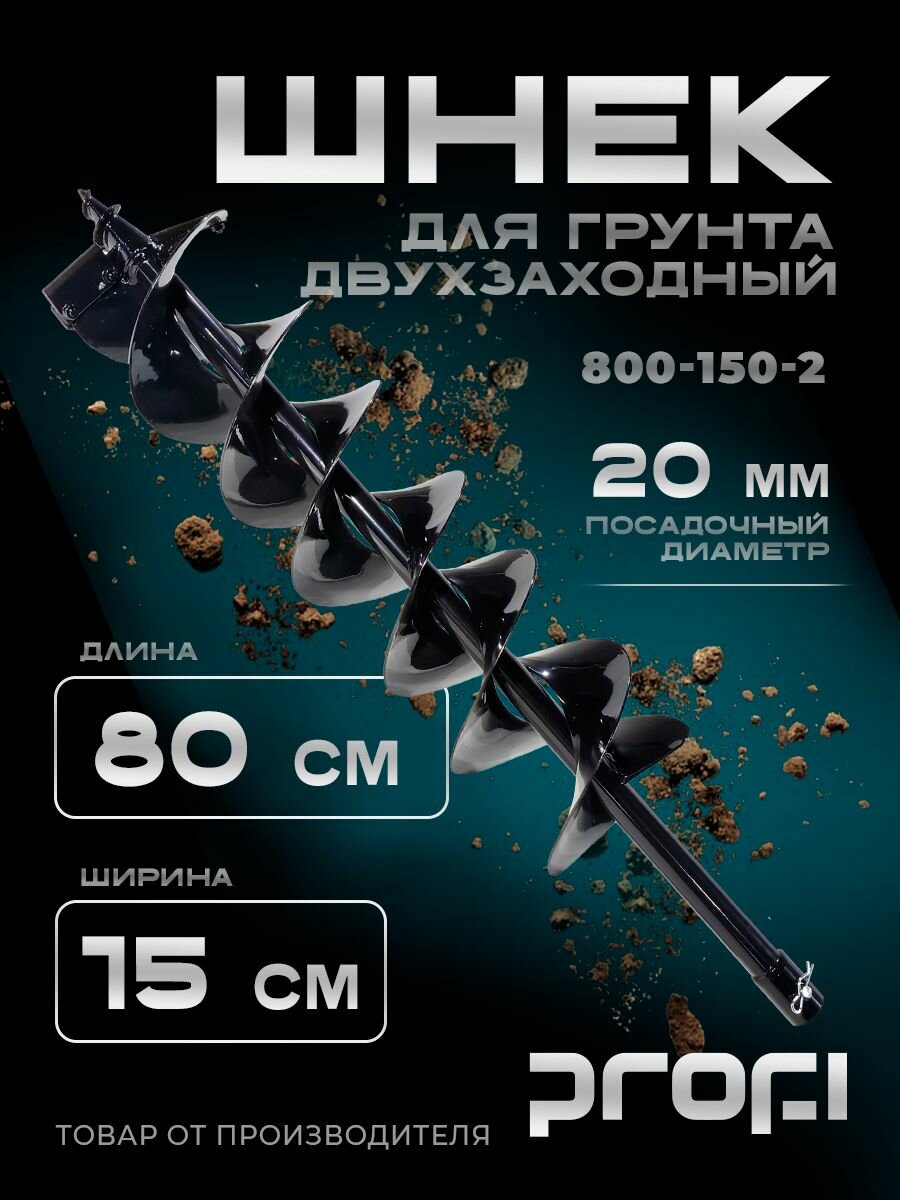 Шнек для мотобура двухзаходный "PROFI" 800/150/2, длина 800 мм, диаметр 150 мм, для грунта и льда