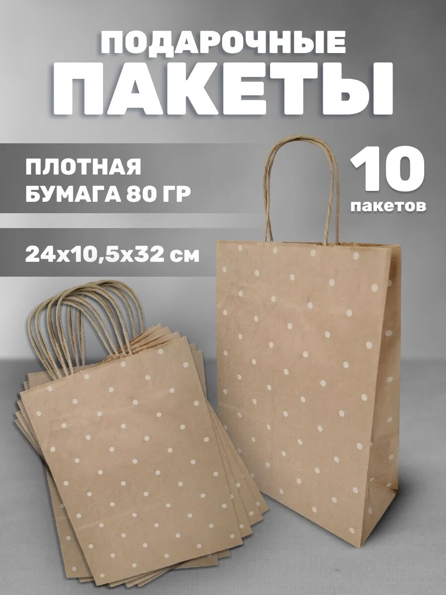Подарочные пакеты "Горошек", бумага, с ручками, 24 см x 32 см, 10 шт
