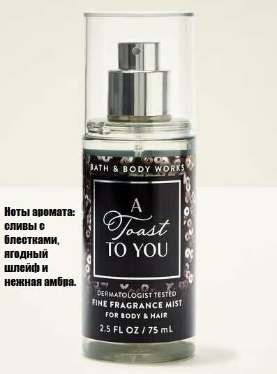 Bath and Body Works мист спрей для тела мини формат для путешествий A Toast To You (75 мл)