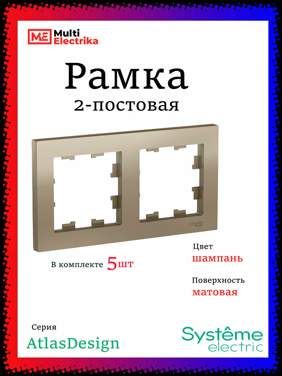Рамка 2-постовая для розеток и выключателей Шампань AtlasDesign (Атлас Дизайн) Schneider Electric ATN000502 5шт