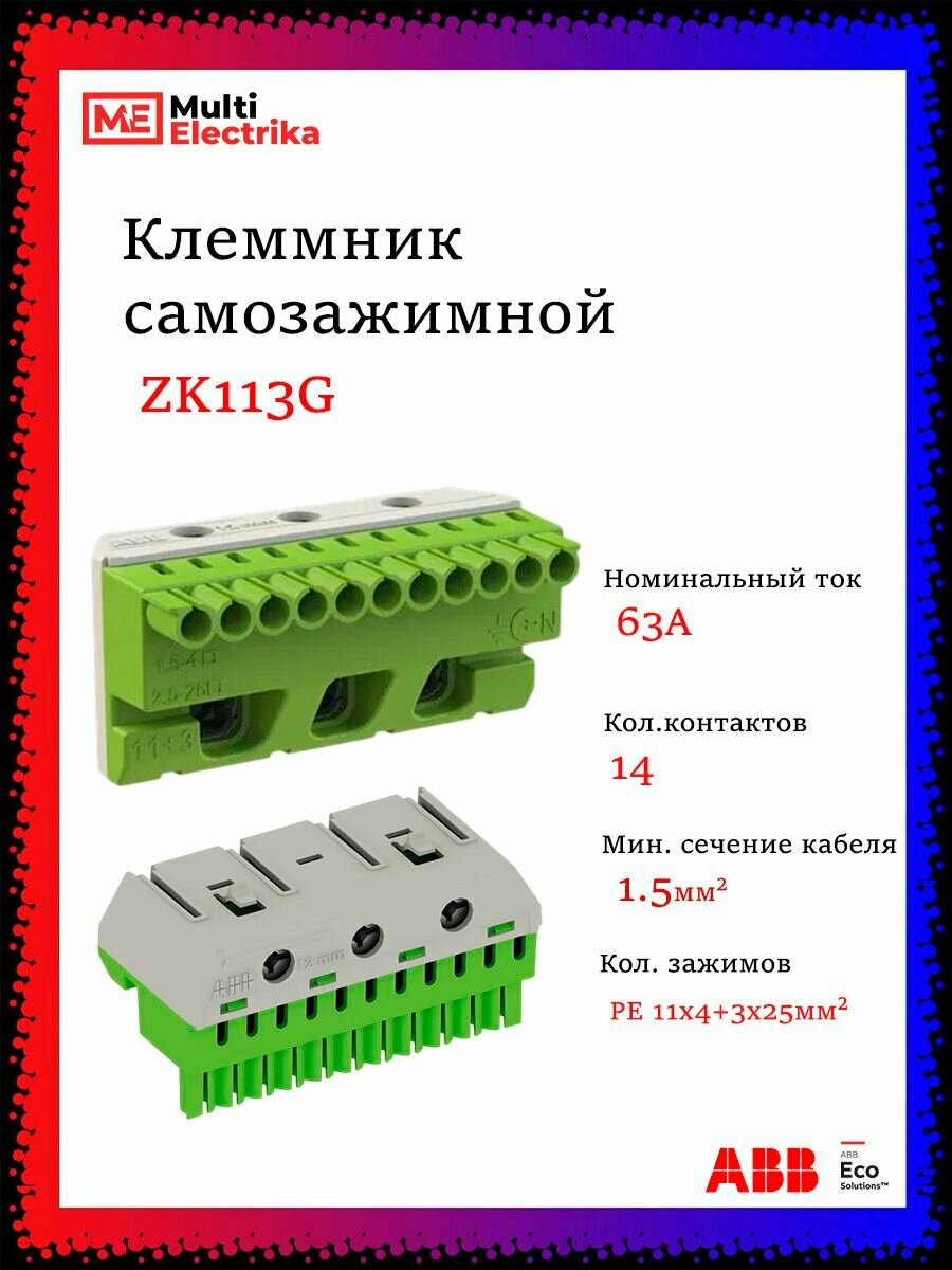 Колодка клеммная ABB ZK113G, безвинтовая, самозажимной PE 11x1,5-4мм2 + 3x25мм2 - 1шт