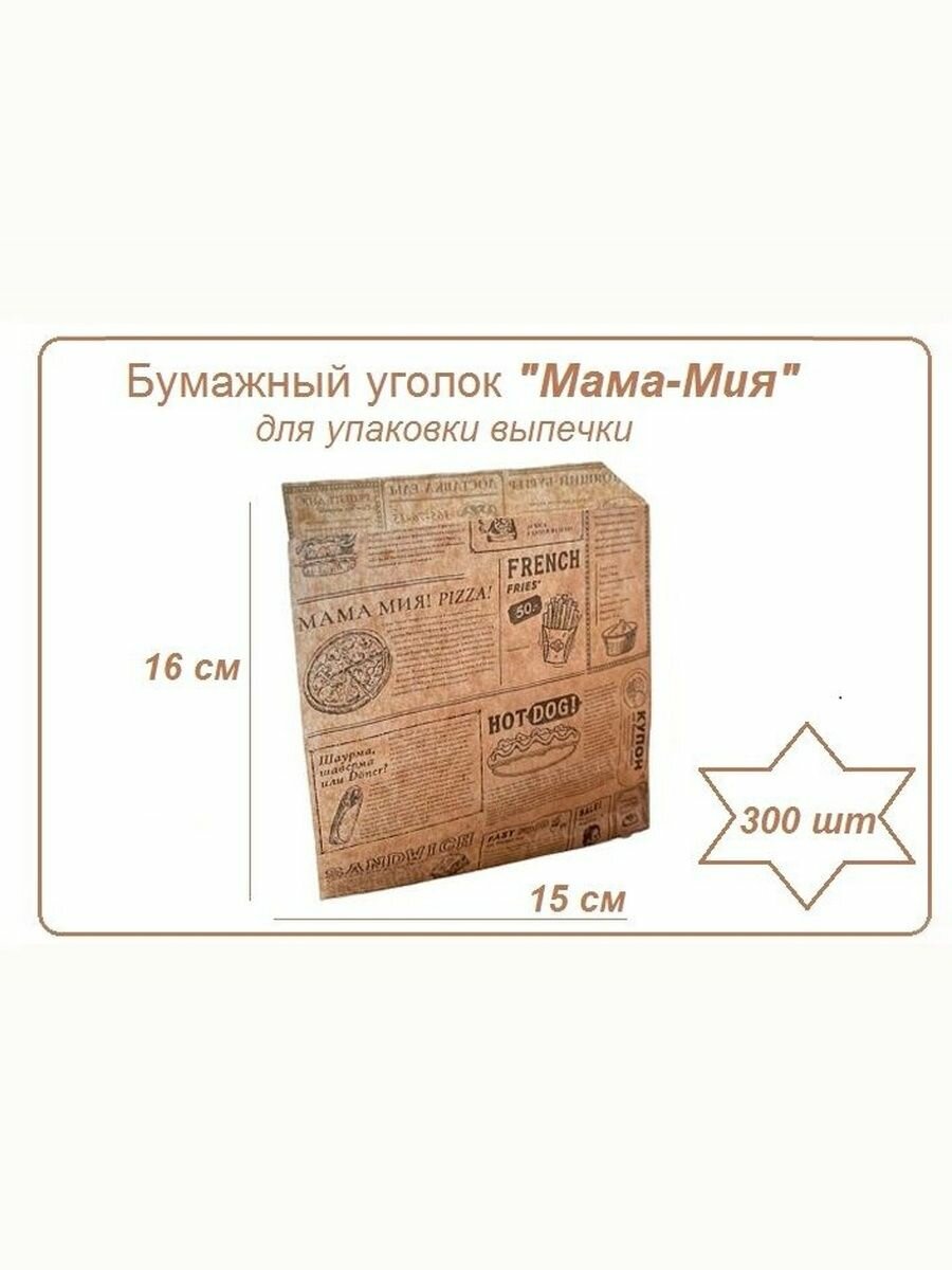 Уголок бумажный "Мама мия", 160*150мм, однослойный крафтовый, 300шт