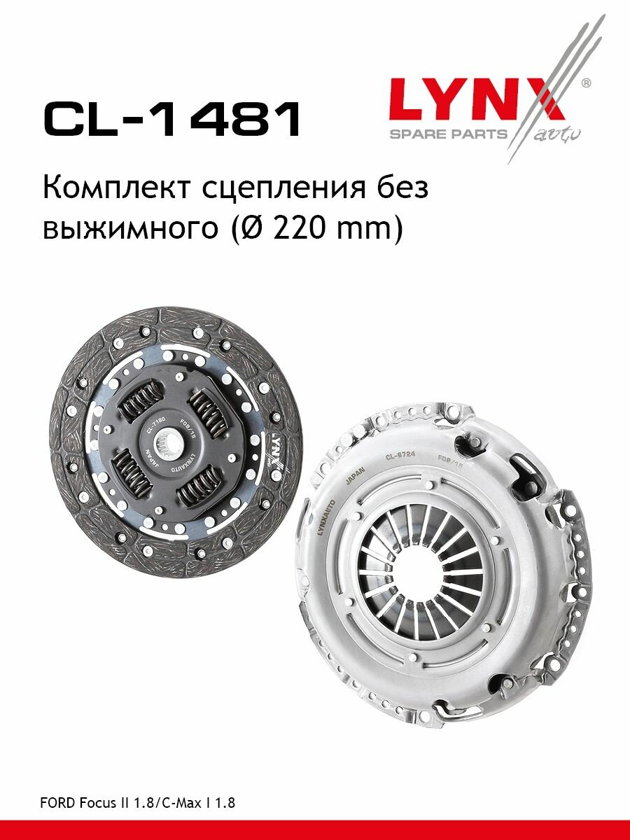 Сцепление в сборе FORD FOCUS, C-MAX без подшипника / LYNXauto / CL1481