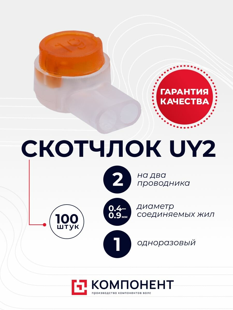 Скотчлок, универсальный кабельный соединитель UY2 на 2 проводника (1 пара), диаметр соединяемых жил: от 0,4 до 0,9 мм, 100 шт./упак.