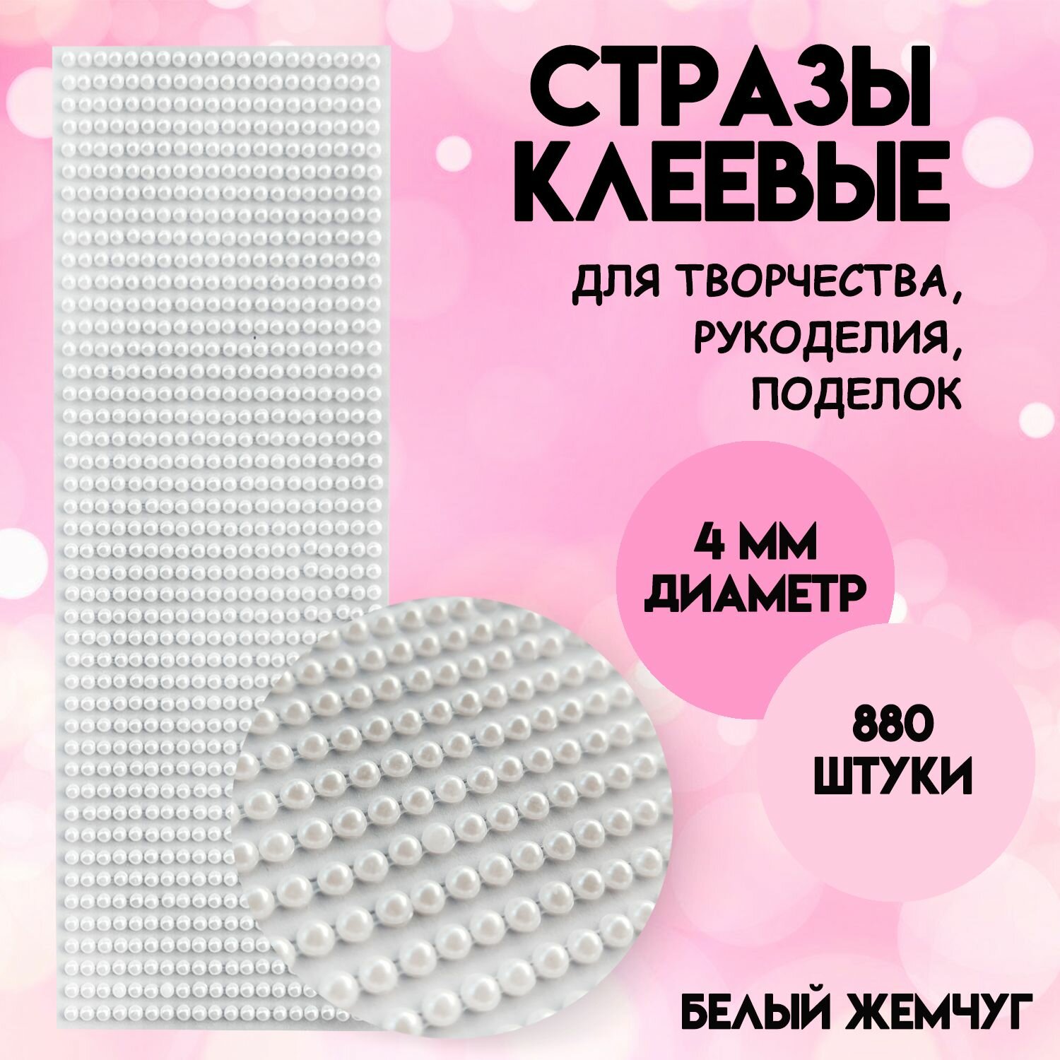 Стразы самоклеящиеся 880 штук для рукоделия, для декора, для творчества, круглые, жемчужные, кристаллы на блистере