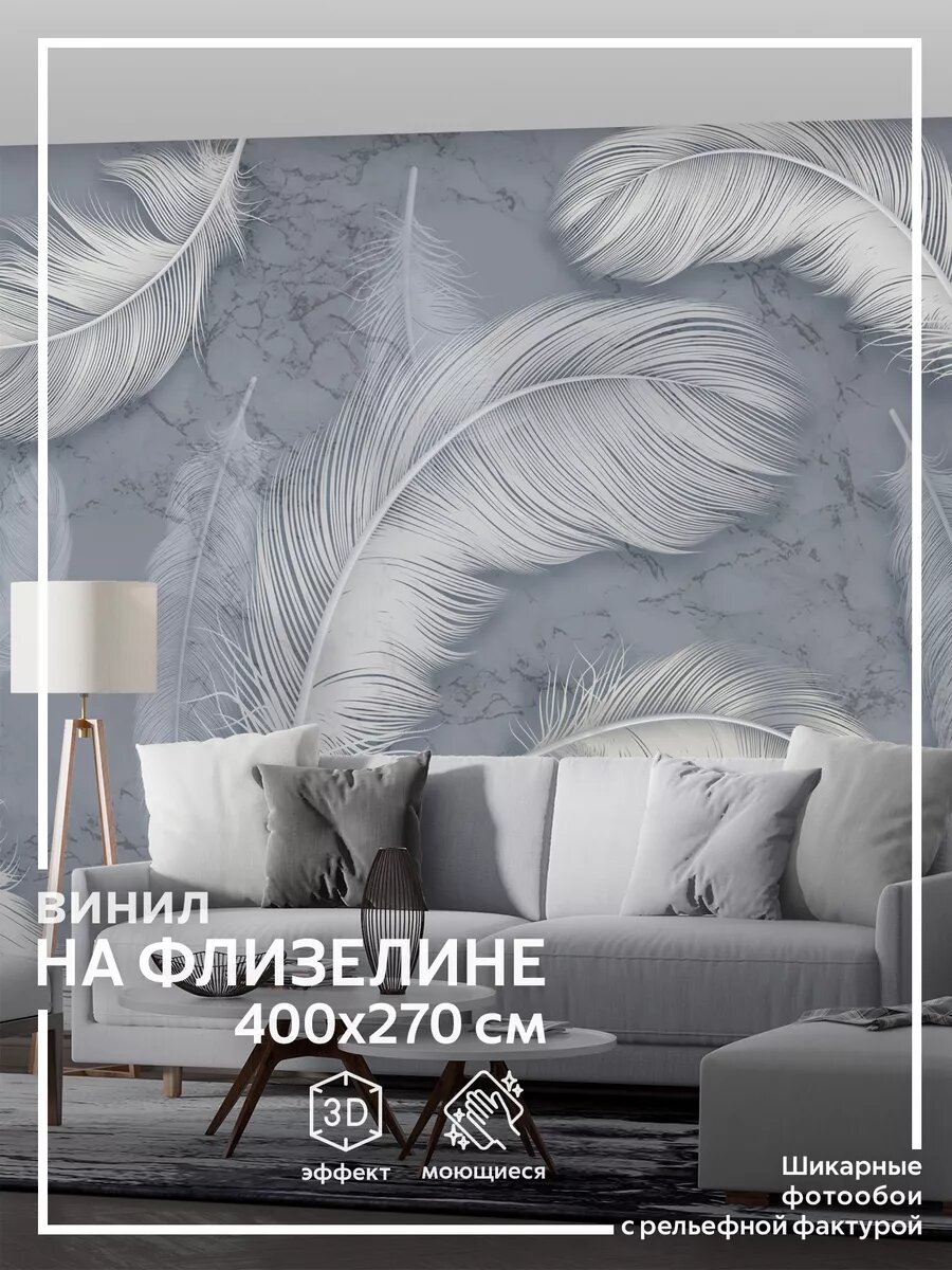 Фотообои Перья в спальню для зала 400х270