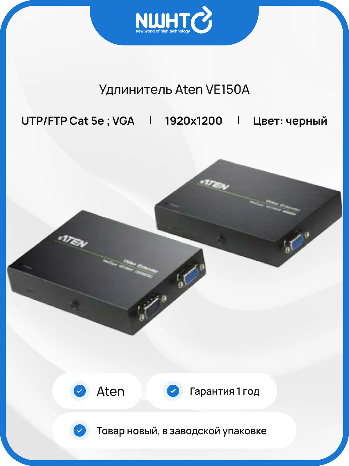 Удлинитель Aten VE150A, VGA, установка в стойку, 150 м, черный