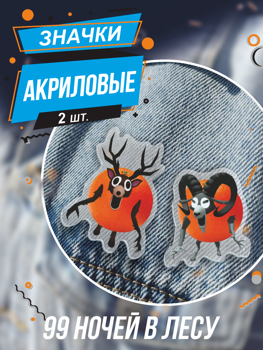 Значки на рюкзак 99 ночей в лесу Олень