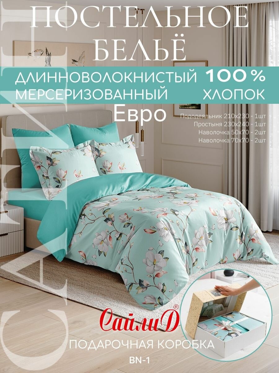 Постельное белье мако-сатин, СайлиД, Евро,100% хлопок