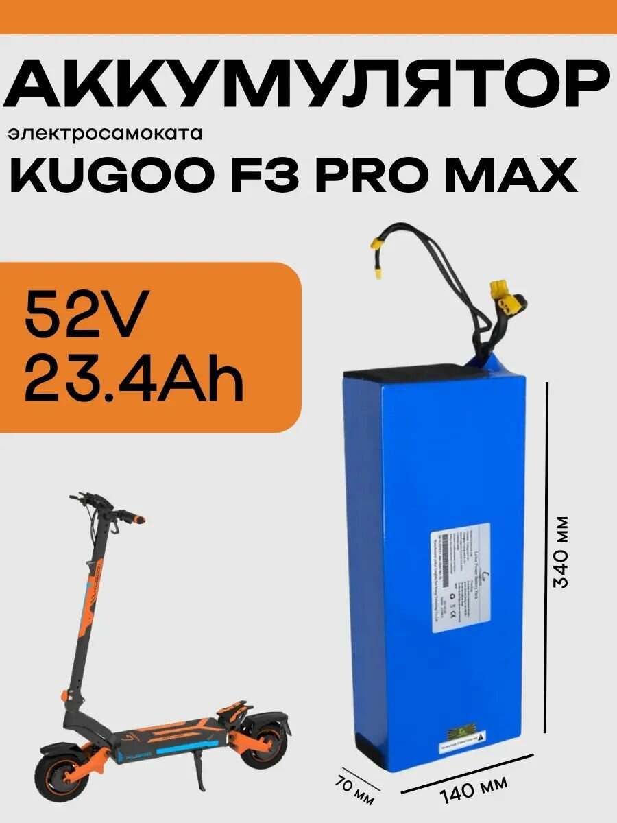 Аккумулятор 52V 23.4Ah электросамоката Kugoo F3 Pro Max
