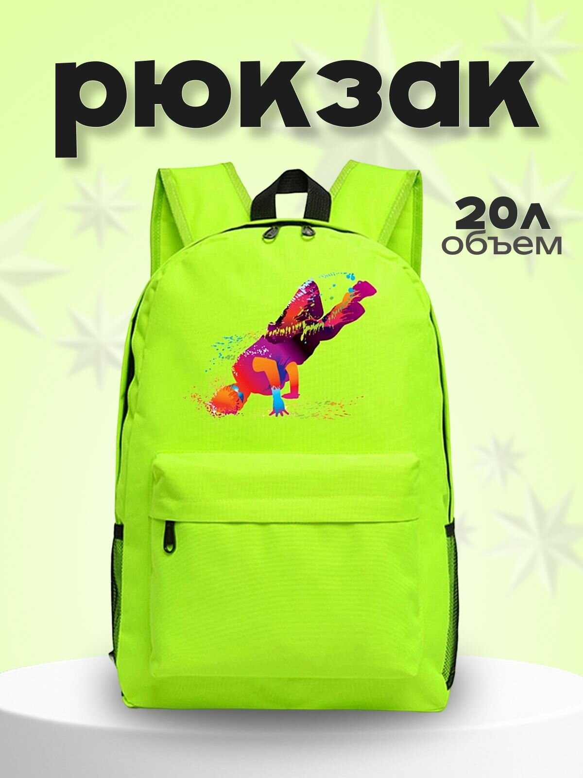 Рюкзак Breakdance брейк-данс салатовый №4