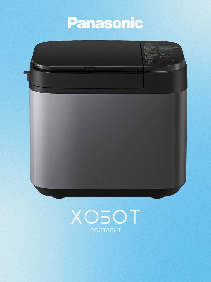 Хлебопечь Panasonic SD-YR2540HTS