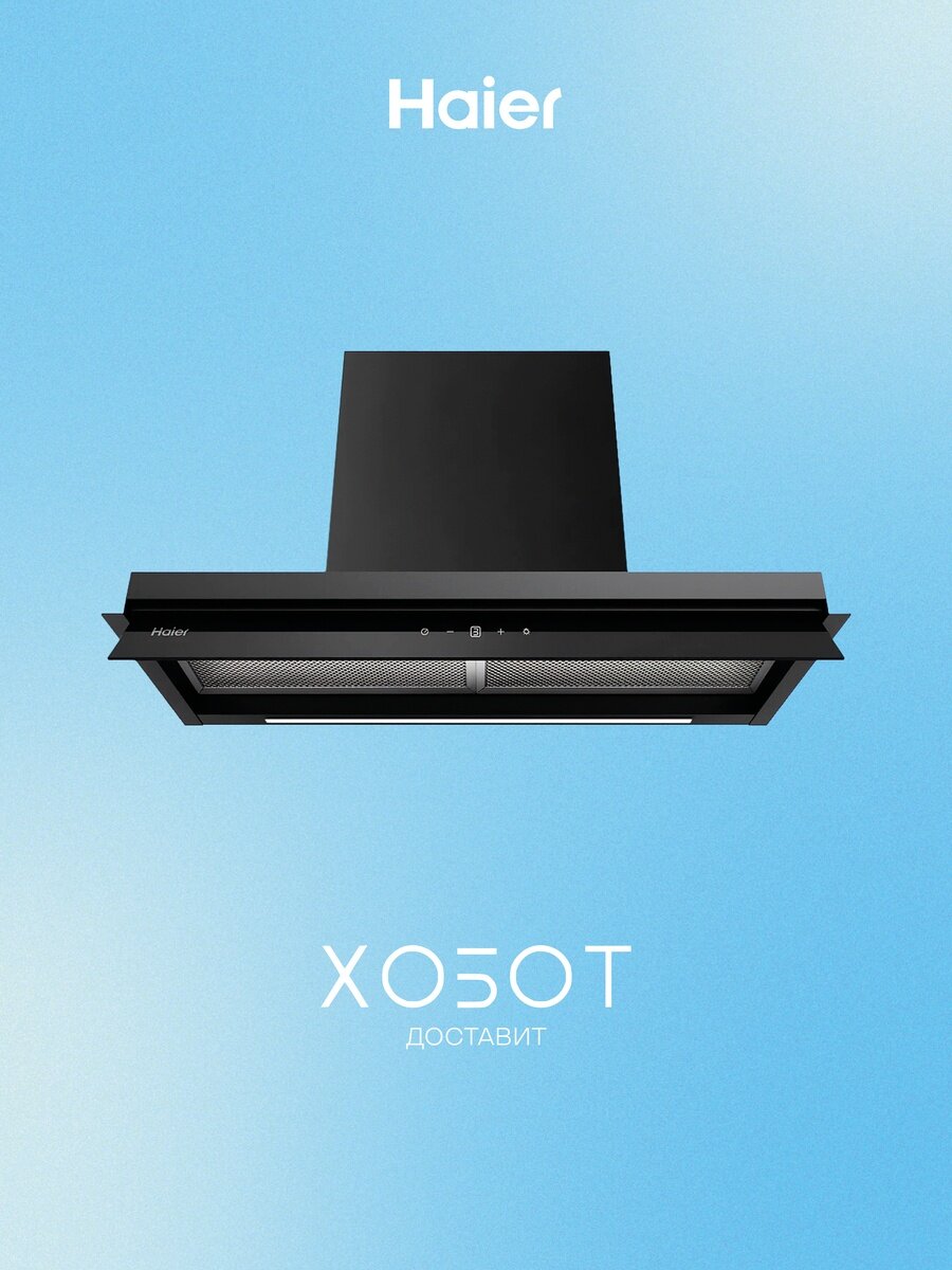 Встраиваемая вытяжка Haier HVX-W875TGB