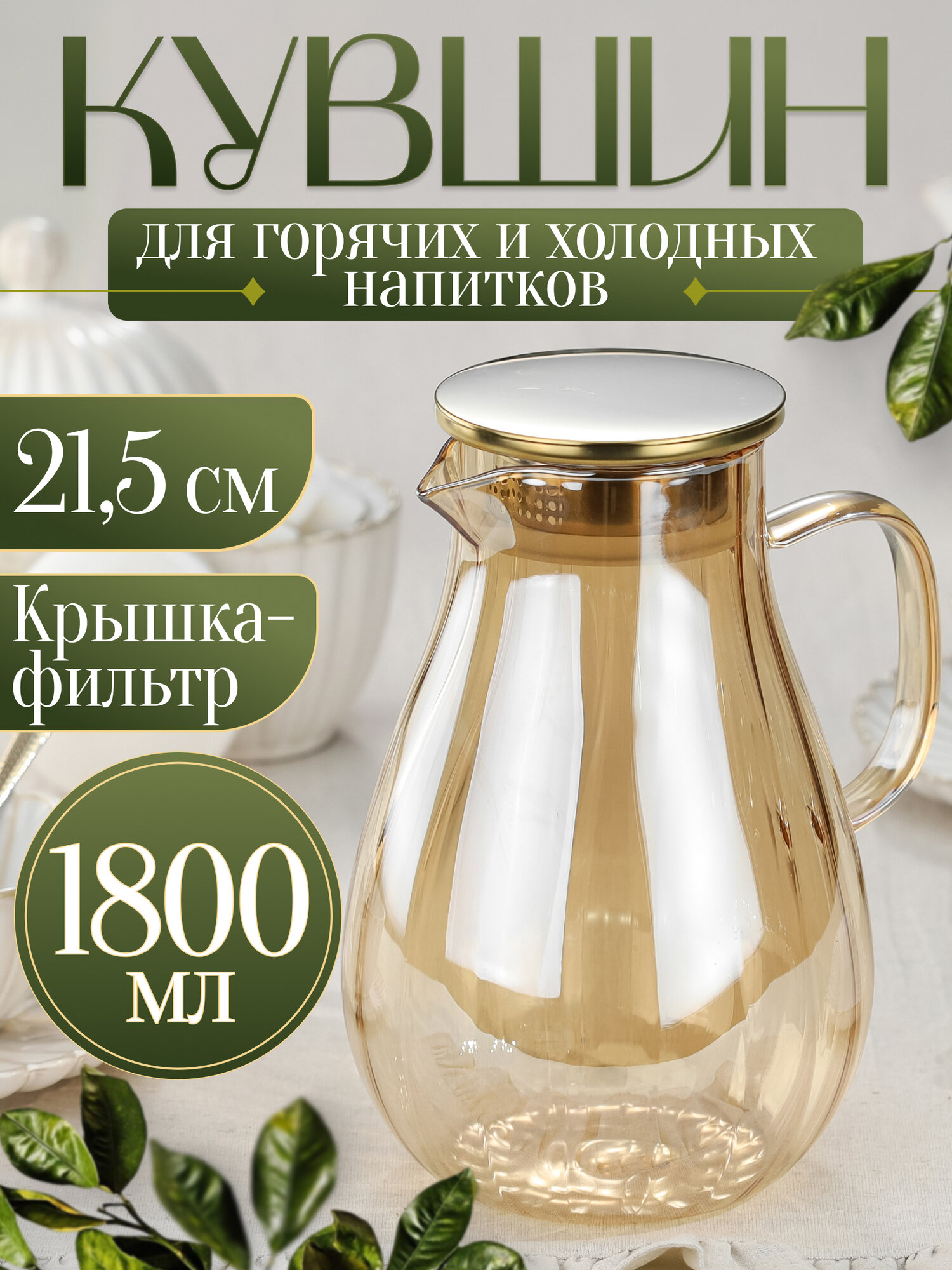 Кувшин из боросиликатного стекла "Гармония", 1,8 л (золотистый), КС-7342