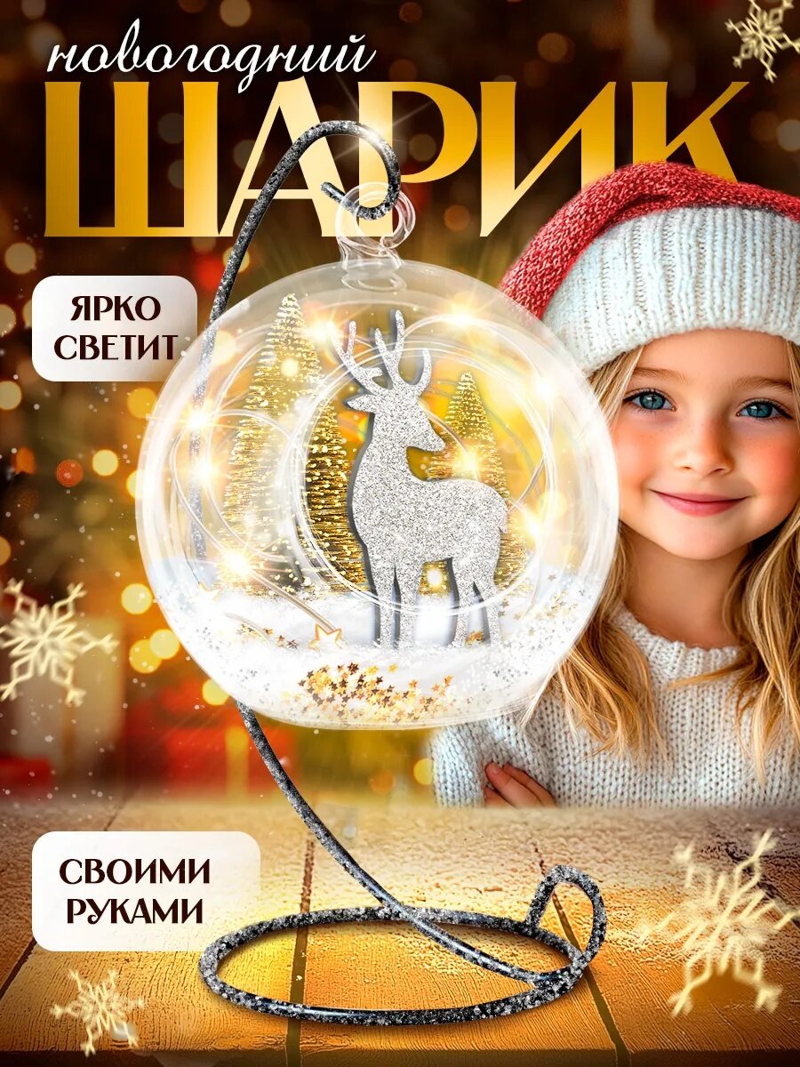Набор для творчества Школа талантов "Олень" новогодний шар, светится в темноте
