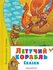 Летучий корабль